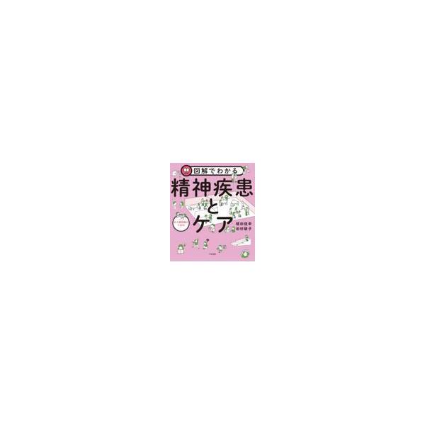 出版社名：中央法規出版著者名：植田俊幸、田村綾子発行年月：2022年07月キーワード：ズカイ デ ワカル タイジン エンジョショク ノ タメノ セイシン シッカン ト ケア、ウエタ,トシユキ、タムラ,アヤコ