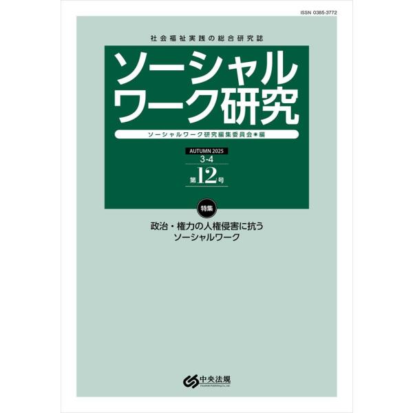 出版社名：中央法規出版著者名：ソーシャルワーク研究編集委員会発行年月：2025年10月キーワード：ソーシャル ワーク ケンキュウ、ソーシャル ワーク ケンキュウ ヘンシュウ イインカイ