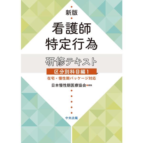 出版社名：中央法規出版著者名：日本慢性期医療協会発行年月：2022年03月版：新版キーワード：カンゴシ トクテイ コウイ ケンシュウ テキスト クブンベツ カモクヘン、ニホン マンセイキ イリョウ キョウカイ