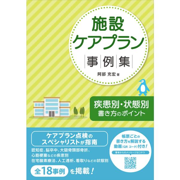出版社名：中央法規出版著者名：阿部充宏発行年月：2023年06月キーワード：シセツ ケアプラン ジレイシュウ、アベ,ミツヒロ