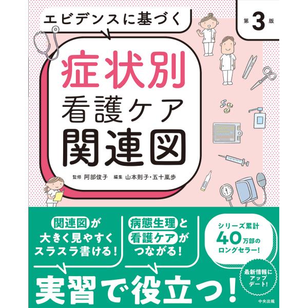 出版社名：中央法規出版著者名：阿部俊子（看護学）、山本則子、五十嵐歩発行年月：2023年08月版：第３版キーワード：エビデンス ニ モトズク ショウジョウベツ カンゴ ケア カンレンズ、アベ,トシコ、ヤマモト,ノリコ、イガラシ,アユム