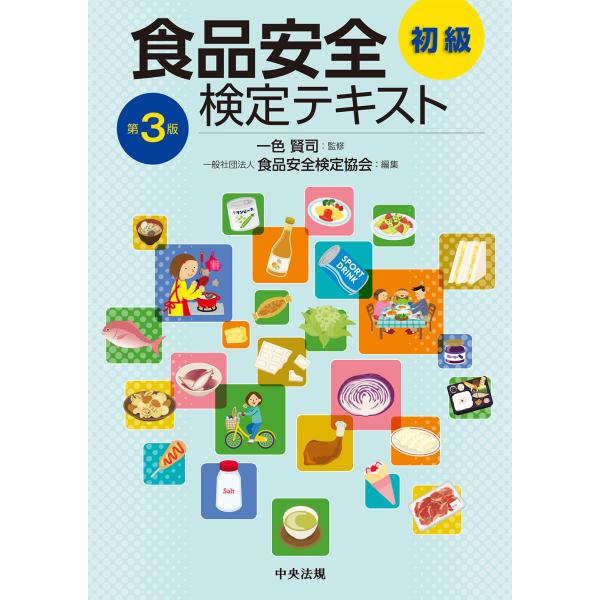 出版社名：中央法規出版著者名：一色賢司、食品安全検定協会発行年月：2023年11月版：第３版キーワード：ショクヒン アンゼン ケンテイ テキスト ショキュウ、イッシキ,ケンジ、ショクヒン アンゼン ケンテイ キョウカイ