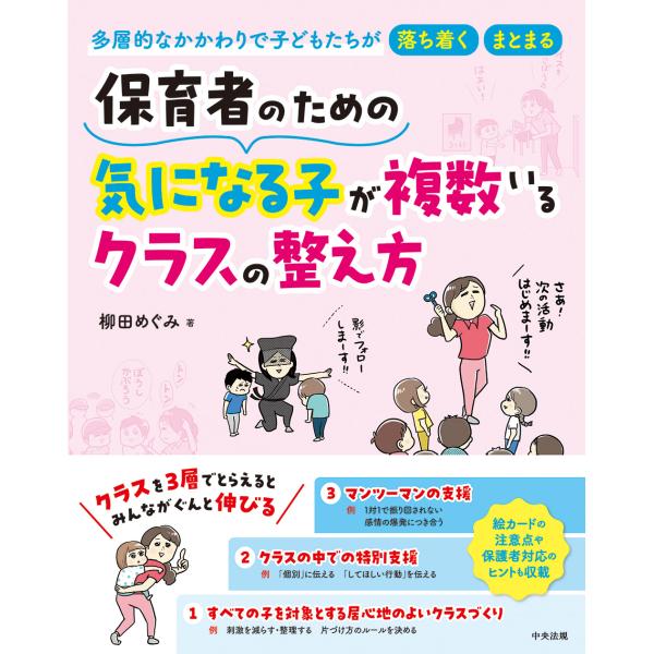出版社名：中央法規出版著者名：柳田めぐみ発行年月：2023年11月キーワード：ホイクシャ ノ タメノ キニナル コ ガ フクスウイル クラス ノ トトノエカタ、ヤナギダ,メグミ