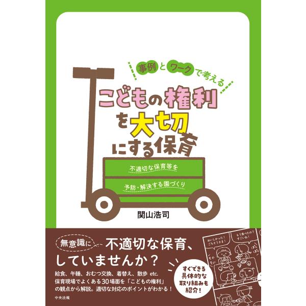 出版社名：中央法規出版著者名：関山浩司発行年月：2024年01月キーワード：ジレイ ト ワーク デ カンガエル コドモ ノ ケンリ オ タイセツ ニ スル ホイク、セキヤマ,コウジ