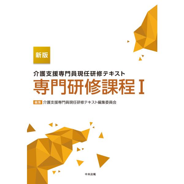 出版社名：中央法規出版著者名：介護支援専門員現任研修テキスト編集委員会発行年月：2024年03月版：新版キーワード：カイゴ シエン センモンイン ゲンニン ケンシュウ テキスト センモン ケンシュウ カテイ、カイゴ シエン センモンイン ゲ...