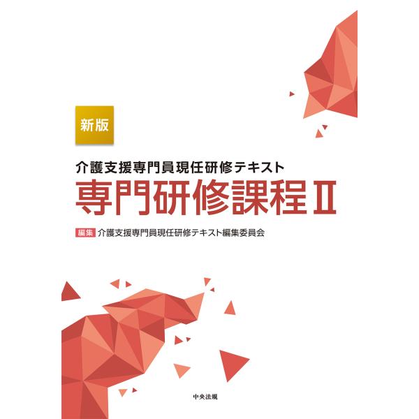 出版社名：中央法規出版著者名：介護支援専門員現任研修テキスト編集委員会発行年月：2024年03月版：新版キーワード：カイゴ シエン センモンイン ゲンニン ケンシュウ テキスト センモン ケンシュウ カテイ、カイゴ シエン センモンイン ゲ...