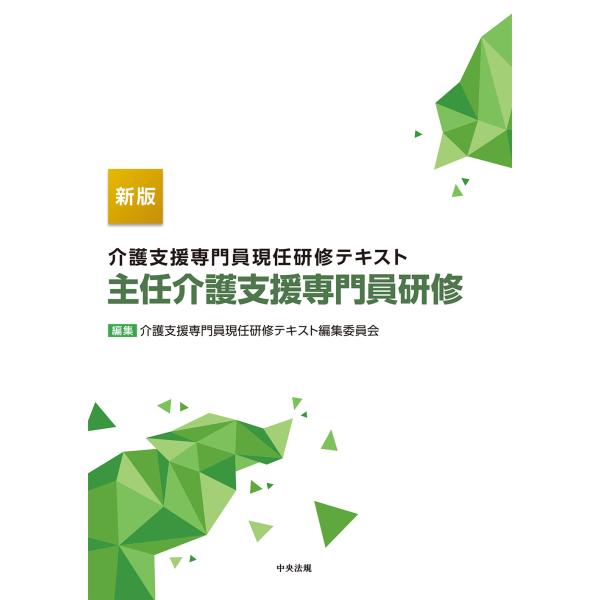 出版社名：中央法規出版著者名：介護支援専門員現任研修テキスト編集委員会発行年月：2024年03月版：新版キーワード：カイゴ シエン センモンイン ゲンニン ケンシュウ テキスト シュニン カイゴ シエン センモンイン ケンシュウ、カイゴ シ...