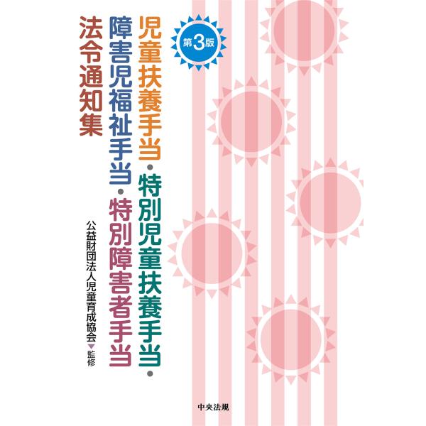 出版社名：中央法規出版著者名：児童育成協会発行年月：2024年02月版：第３版キーワード：ジドウ フヨウ テアテ トクベツ ジドウ フヨウ テアテ ショウガイジ フクシ テアテ トクベツ ショウガイシャ テアテ ホウレイ ツウチシュウ、ジド...