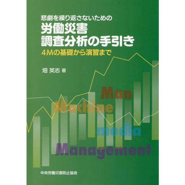 出版社名：中央労働災害防止協会著者名：畑英志発行年月：2023年05月キーワード：ヒゲキ オ クリカエサナイ タメノ ロウドウ サイガイ チョウサ ブンセキ ノ テビキ、ハタ,エイシ