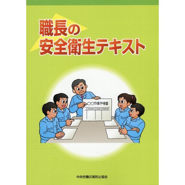 出版社名：中央労働災害防止協会著者名：中央労働災害防止協会発行年月：2023年10月版：第５版キーワード：ショクチョウ ノ アンゼン エイセイ テキスト、チュウオウ ロウドウ サイガイ ボウシ キョウカイ