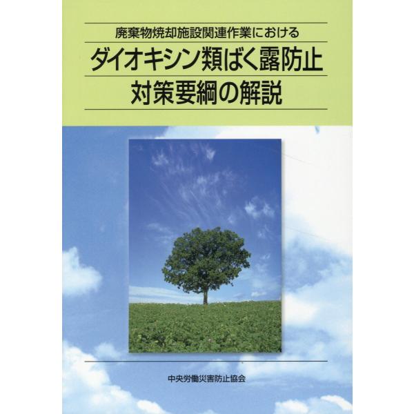 出版社名：中央労働災害防止協会著者名：中央労働災害防止協会発行年月：2024年12月版：第４版キーワード：ハイキブツ ショウキャク シセツ カンレン サギョウ ニ オケル ダイオキシンルイ バクロ ボウシ タイサク ヨウコウ ノ カイセツ*...