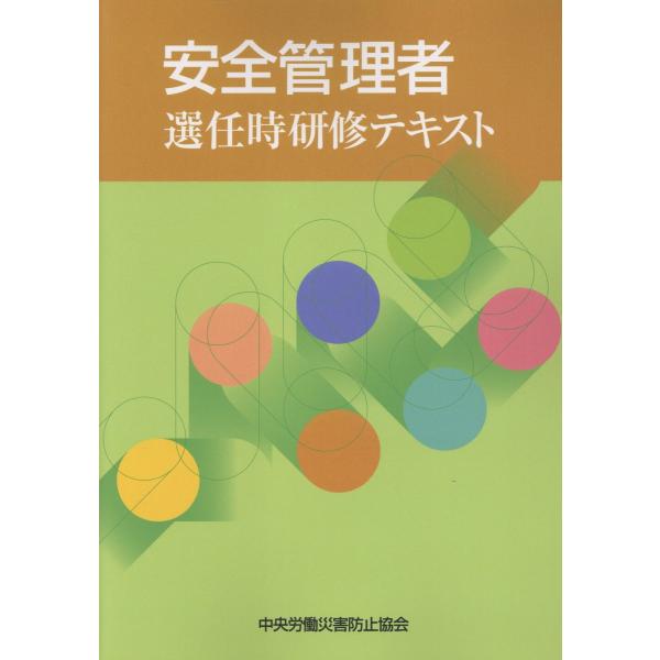 出版社名：中央労働災害防止協会著者名：中央労働災害防止協会発行年月：2025年09月版：第８版キーワード：アンゼン カンリシャ センニンジ ケンシュウ テキスト、チュウオウ ロウドウ サイガイ ボウシ キョウカイ