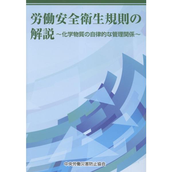 出版社名：中央労働災害防止協会著者名：中央労働災害防止協会発行年月：2025年10月版：第２版キーワード：ロウドウ アンゼン エイセイ キソク ノ カイセツ カガク ブッシツ ノ ジリツテキナ カンリ カンケイ、チュウオウ ロウドウ サイガ...