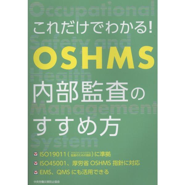 出版社名：中央労働災害防止協会著者名：中央労働災害防止協会発行年月：2026年01月キーワード：コレダケ デ ワカル オーエスエイチエムエス ナイブ カンサ ノ ススメカタ、チュウオウ ロウドウ サイガイ ボウシ キョウカイ
