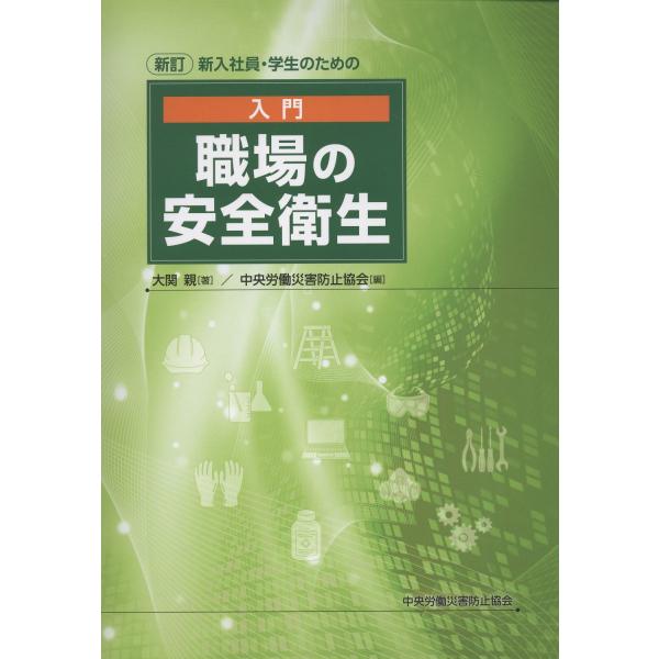 出版社名：中央労働災害防止協会著者名：大関親発行年月：2026年01月版：新訂キーワード：シンニュウ シャイン ガクセイ ノ タメノ ニュウモン ショクバ ノ アンゼン エイセイ、オオゼキ,チカシ