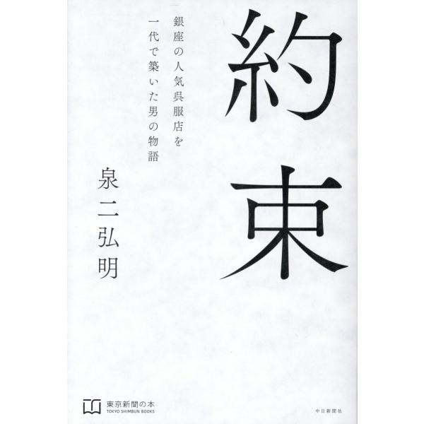 出版社名：中日新聞社著者名：泉二弘明発行年月：2026年04月キーワード：ヤクソク ギンザ ノ ニンキ ゴフクテン オ イチダイ デ キズイタ オトコ ノ モノガタリ、モトジ,ヒロアキ