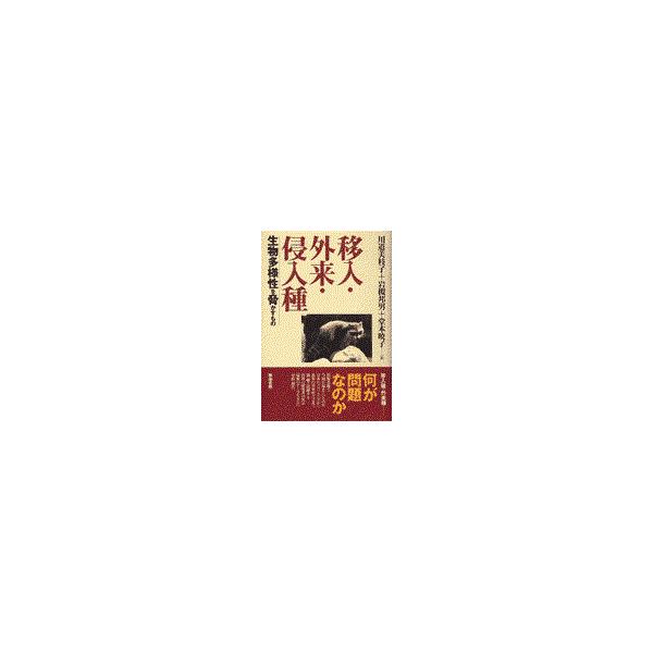 出版社名：築地書館著者名：川道美枝子、岩槻邦男、堂本暁子発行年月：2001年12月キーワード：イニュウ ガイライ シンニュウシュ、カワミチ,ミエコ、イワツキ,クニオ、ドウモト,アキコ