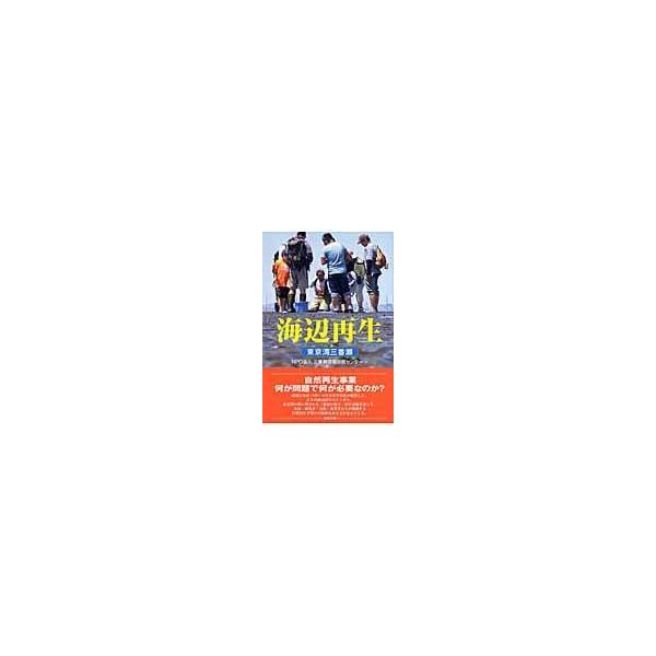 出版社名：築地書館著者名：三番瀬環境市民センター発行年月：2008年04月キーワード：ウミベ サイセイ、サンバンゼ カンキョウ シミン センター