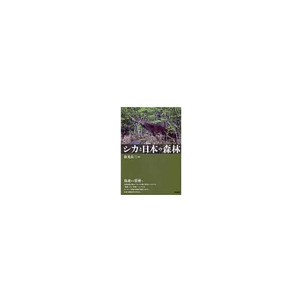 出版社名：築地書館著者名：依光良三発行年月：2011年02月キーワード：シカ ト ニホン ノ シンリン、ヨリミツ,リョウゾウ
