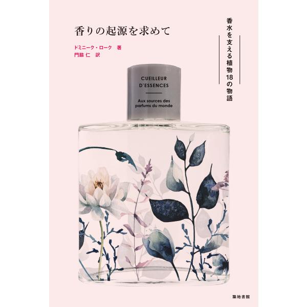 出版社名：築地書館著者名：ドミニーク・ローク、門脇仁発行年月：2025年06月キーワード：カオリ ノ キゲン オ モトメテ、ローク,ドミニーク、カドワキ,ヒトシ