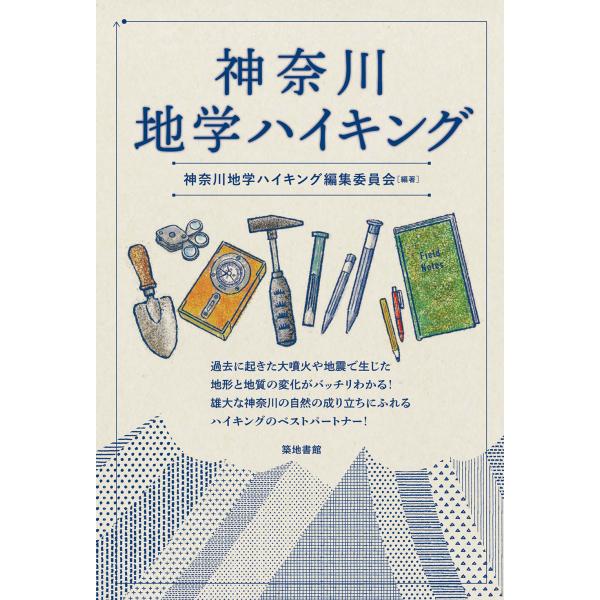 出版社名：築地書館著者名：神奈川地学ハイキング編集委員会発行年月：2026年04月キーワード：カナガワ チガク ハイキング、カナガワ チガク ハイキング ヘンシュウ イインカイ