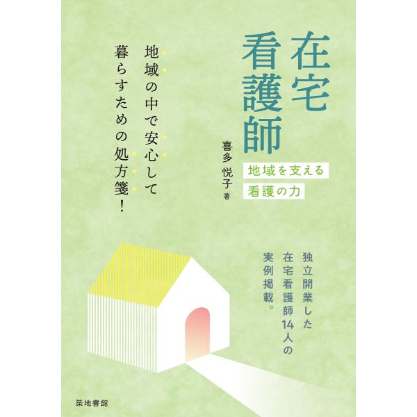 出版社名：築地書館著者名：喜多悦子発行年月：2026年04月キーワード：ザイタク カンゴシ、キタ,エツコ