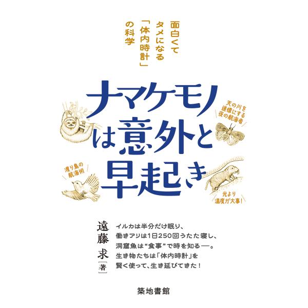 出版社名：築地書館著者名：遠藤求発行年月：2026年06月キーワード：ナマケモノ ワ イガイ ト ハヤオキ、エンドウ,モトム