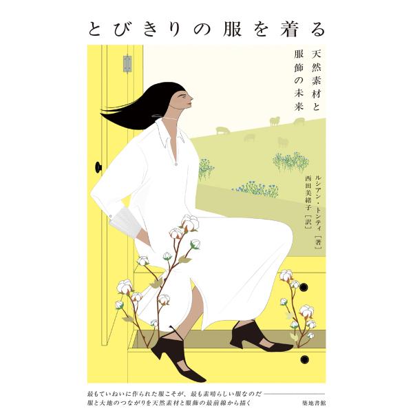 出版社名：築地書館著者名：ルシアン・トンティ、西田美緒子発行年月：2026年09月キーワード：トビキリ ノ フク オ キル、トンティ,ルシアン、ニシダ,ミオコ