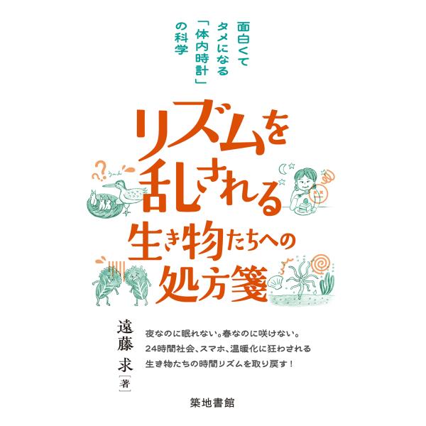 出版社名：築地書館著者名：遠藤求発行年月：2026年08月キーワード：リズム オ ミダサレル イキモノタチ エノ ショホウセン、エンドウ,モトム
