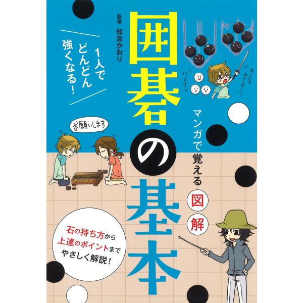 出版社名：つちや書店著者名：知念かおり発行年月：2013年08月キーワード：マンガ デ オボエル ズカイ イゴ ノ キホン、チネン,カオリ