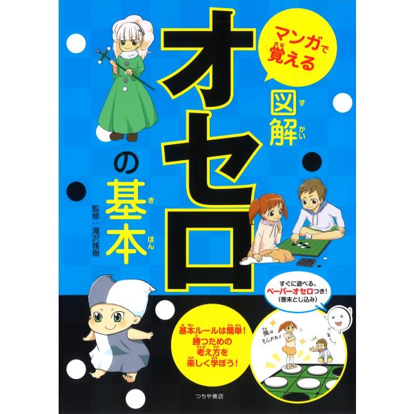 出版社名：つちや書店著者名：滝沢雅樹発行年月：2015年09月キーワード：マンガ デ オボエル ズカイ オセロ ノ キホン、タキザワ,マサキ