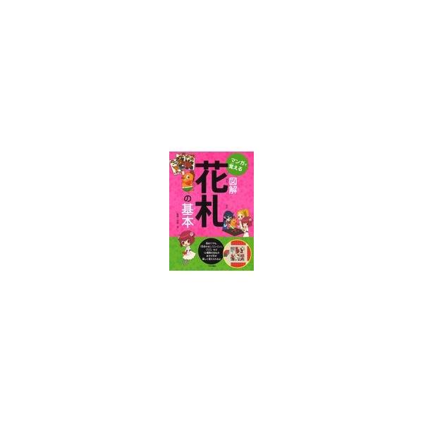 出版社名：つちや書店著者名：山本茂（花札）発行年月：2020年02月版：改訂版キーワード：マンガ デ オボエル ズカイ ハナフダ ノ キホン、ヤマモト,シゲル