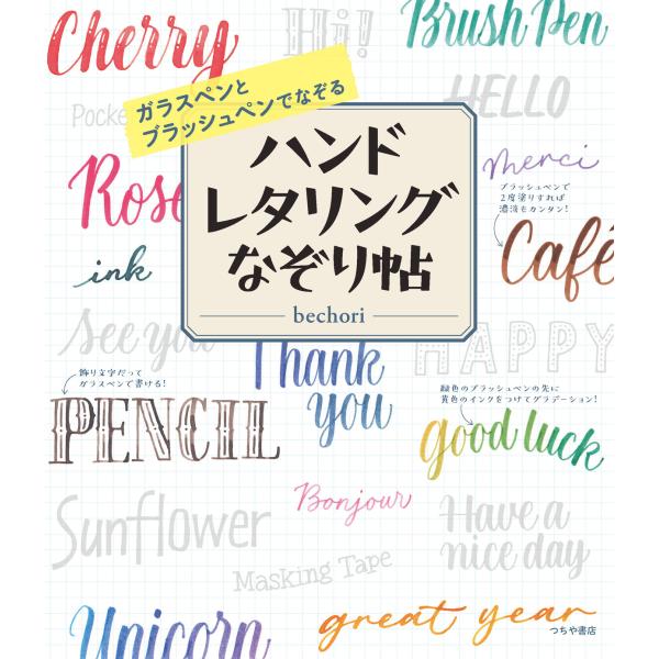出版社名：つちや書店著者名：ｂｅｃｈｏｒｉ発行年月：2024年01月キーワード：ガラス ペン ト ブラッシュ ペン デ ナゾル ハンド レタリング ナゾリチョウ、ベチョリ