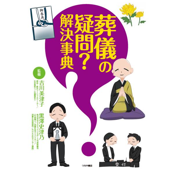 出版社名：つちや書店著者名：吉川美津子、黒澤史津乃発行年月：2024年04月キーワード：ソウギ ノ ギモン カイケツ ジテン、キッカワ,ミツコ、クロサワ,シズノ