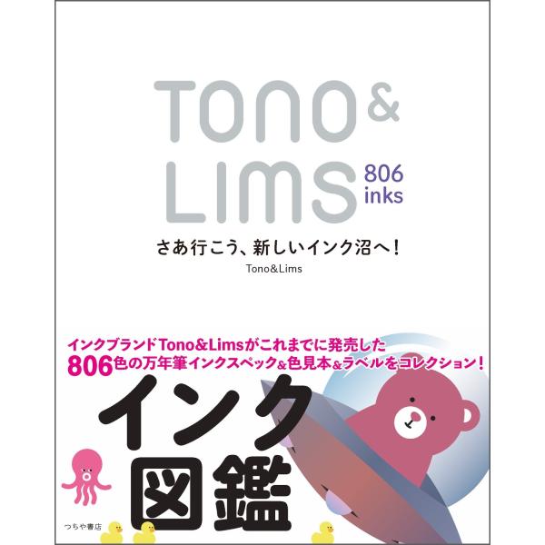 出版社名：つちや書店著者名：Ｔｏｎｏ＆Ｌｉｍｓ発行年月：2025年01月キーワード：トノ アンド リムズ ハッピャクロク インク、トノ アンド リムズ