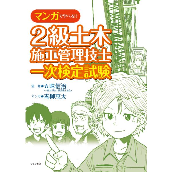 出版社名：つちや書店著者名：五味信治、青柳恵太発行年月：2025年10月キーワード：マンガ デ マナベル ニキュウ ドボク セコウ カンリ ギシ イチジ ケンテイ シケン、ゴミ,シンジ、アオヤギ,ケイタ