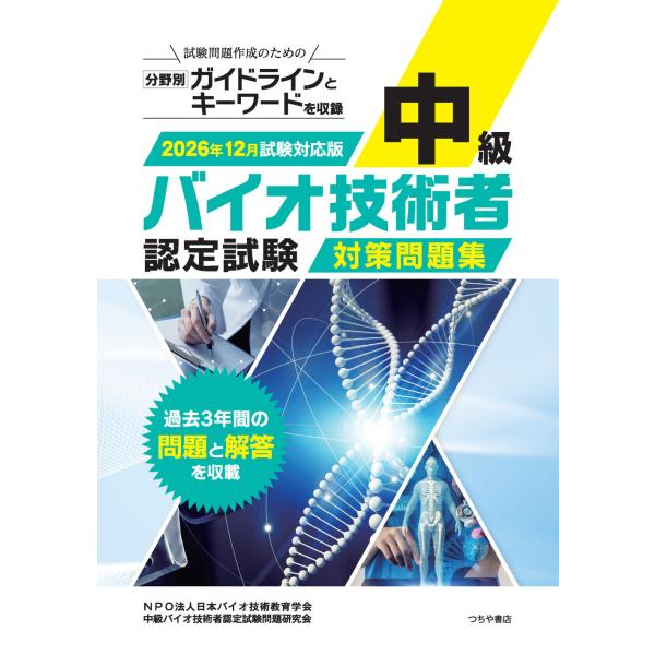 出版社名：つちや書店著者名：日本バイオ技術教育学会、中級バイオ技術者認定試験問題研究会発行年月：2026年04月キーワード：チュウキュウ バイオ ギジュツシャ ニンテイ シケン タイサク モンダイシュウ、ニホン バイオ ギジュツ キョウイク...
