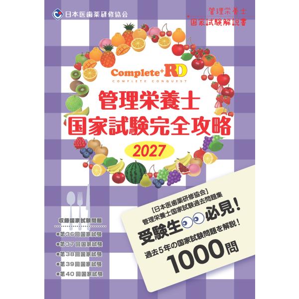 出版社名：日本医歯薬研修協会、つちや書店著者名：日本医歯薬研修協会、管理栄養士国家試験対策委員会、望月一雅発行年月：2026年05月キーワード：コンプリート プラス アールディー カンリ エイヨウシ コッカ シケン カンゼン コウリャク、ニ...