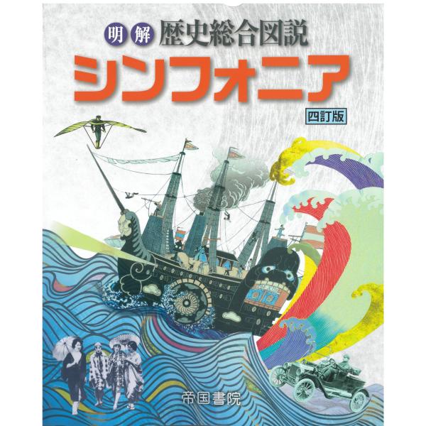 出版社名：帝国書院著者名：帝国書院編集部発行年月：2025年02月版：四訂版キーワード：メイカイ レキシ ソウゴウ ズセツ シンフォニア、テイコク ショイン ヘンシュウブ