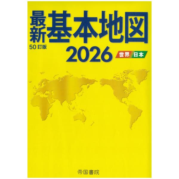 出版社名：帝国書院著者名：帝国書院発行年月：2025年12月キーワード：サイシン キホン チズ、テイコク ショイン