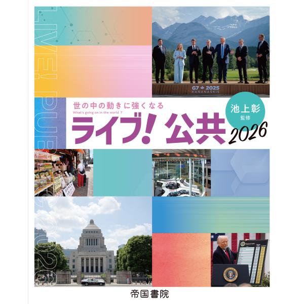 出版社名：帝国書院著者名：帝国書院編集部、池上彰発行年月：2026年02月キーワード：ライブ コウキョウ、テイコク ショイン ヘンシュウブ、イケガミ,アキラ