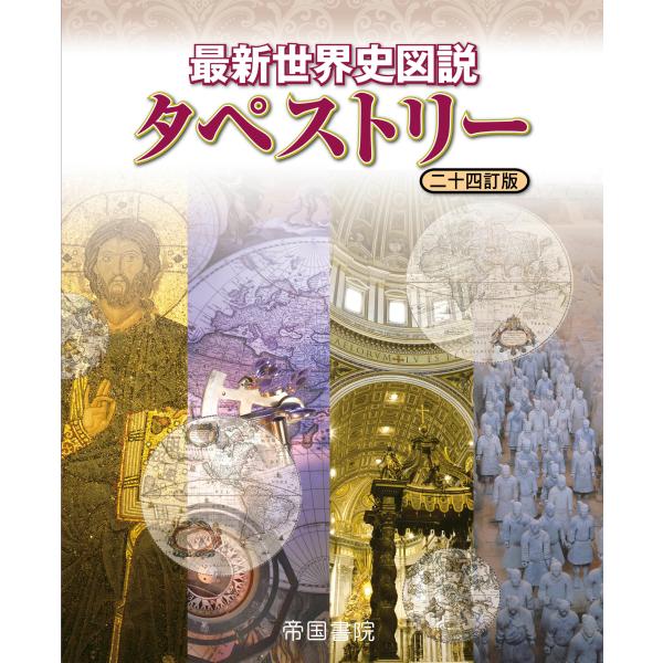 出版社名：帝国書院著者名：帝国書院編集部発行年月：2026年02月版：二十四訂版キーワード：サイシン セカイシ ズセツ タペストリー、テイコク ショイン ヘンシュウブ