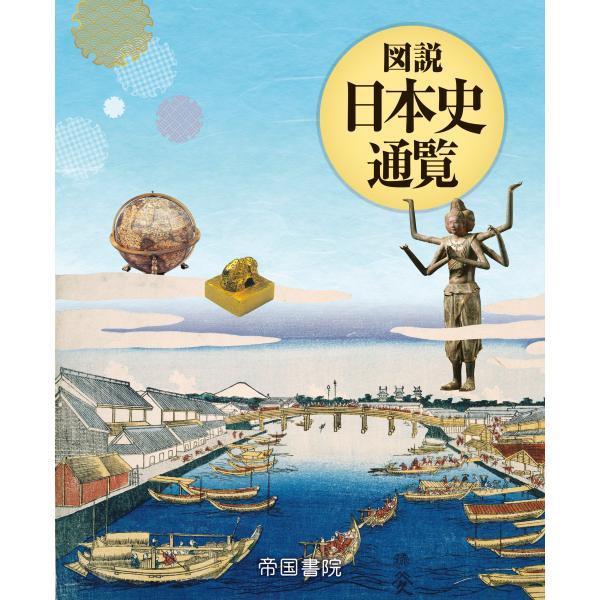 出版社名：帝国書院著者名：黒田日出男、帝国書院編集部発行年月：2026年02月版：改訂版キーワード：ズセツ ニホンシ ツウラン、クロダ,ヒデオ、テイコク ショイン ヘンシュウブ