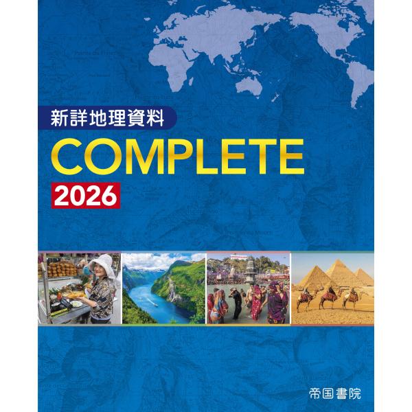 出版社名：帝国書院著者名：帝国書院編集部発行年月：2026年02月キーワード：シンショウ チリ シリョウ コンプリート、テイコク ショイン ヘンシュウブ