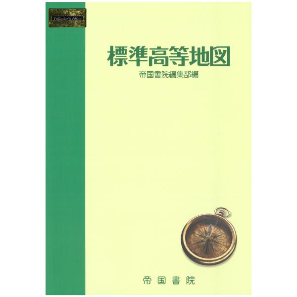 出版社名：帝国書院著者名：帝国書院編集部発行年月：2025年10月キーワード：ヒョウジュン コウトウ チズ、テイコク ショイン ヘンシュウブ