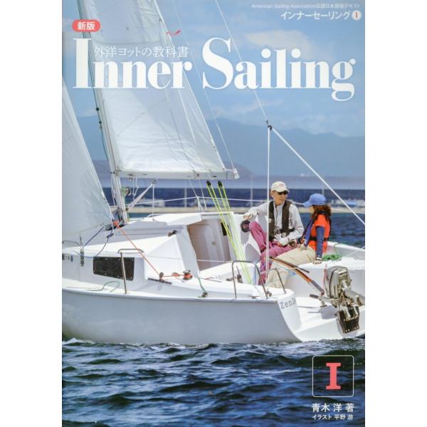 出版社名：舵社著者名：青木洋発行年月：2024年03月版：新版キーワード：インナー セーリング*INNER SAILING、アオキ,ヨウ