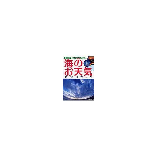 出版社名：舵社著者名：馬場正彦発行年月：2009年03月キーワード：ウミ ノ オテンキ ハンドブック、ババ,マサヒコ
