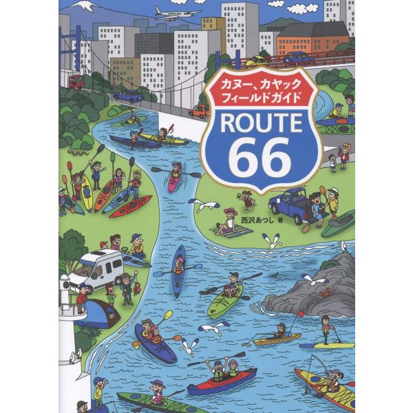 出版社名：舵社著者名：西沢あつし発行年月：2026年03月キーワード：カヌー カヤック フィールド ガイド ルート シックスティーシックス、ニシザワ,アツシ