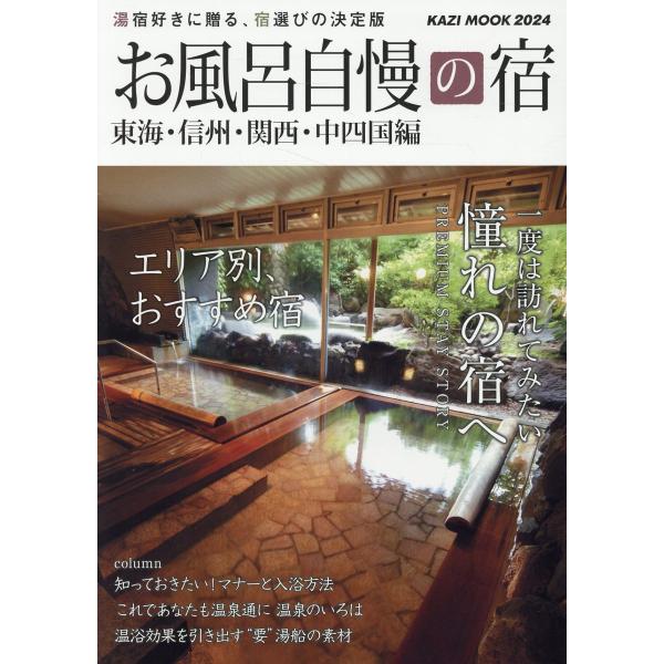 出版社名：舵社シリーズ名：ＫＡＺＩ　ＭＯＯＫ発行年月：2024年08月キーワード：オフロ ジマン ノ ヤド トウカイ シンシュウ カンサイ チュウシコクヘン