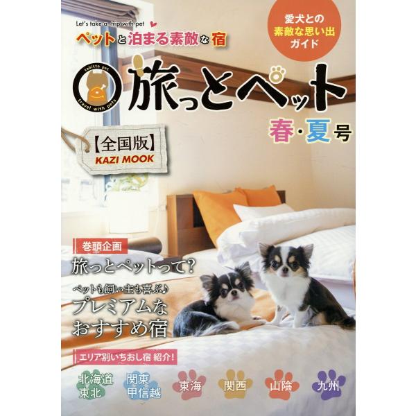 出版社名：舵社シリーズ名：ＫＡＺＩ　ＭＯＯＫ発行年月：2026年03月キーワード：タビット ペット ゼンコクバン